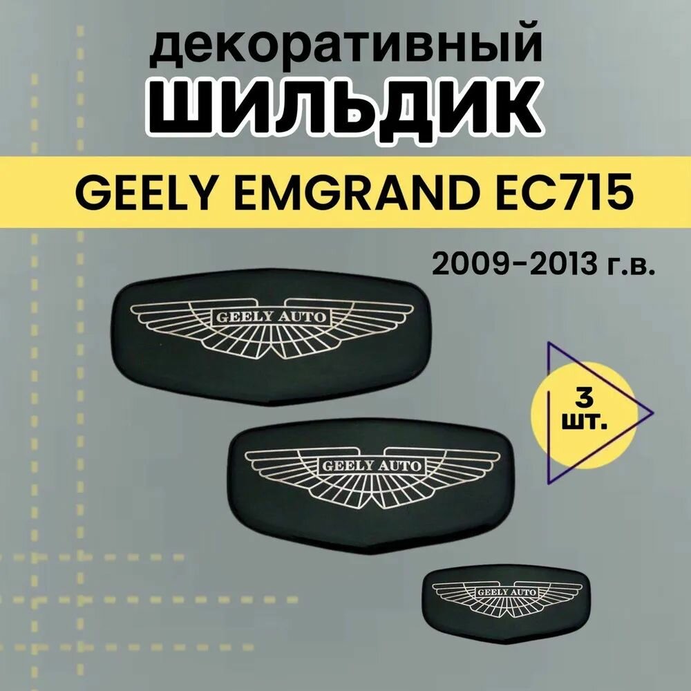 Шильдик на Geely Emgrand EC715, эмблема логотип на джили эмгранд ЕС715, комплект 3 шт. крылья