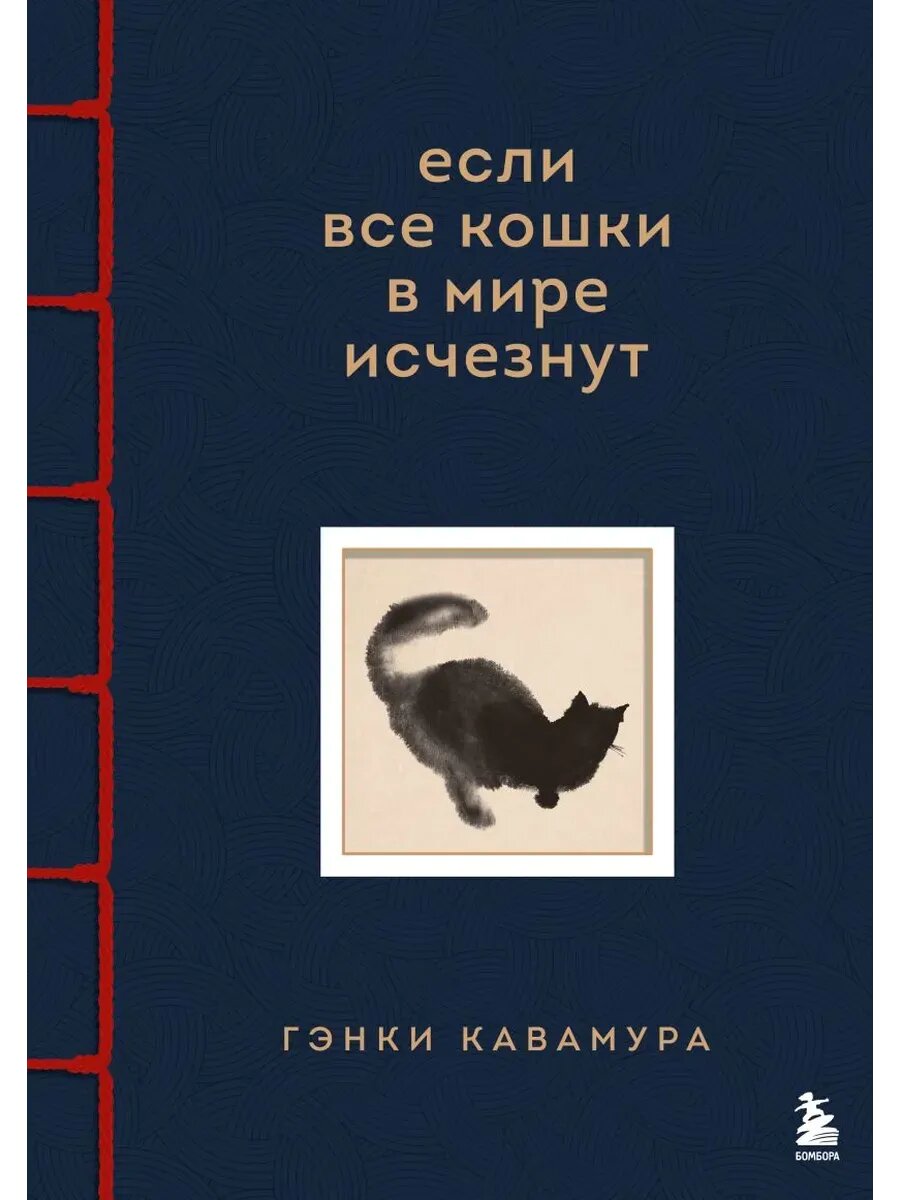 Гэнки Кавамура. Если все кошки в мире исчезнут