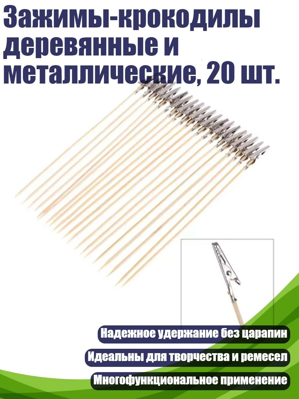 Зажимы-крокодилы деревянные и металлические, 20 шт.