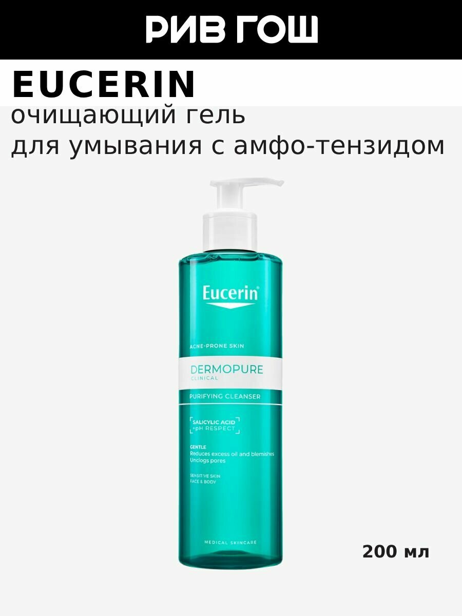EUCERIN Очищающий гель для умывания, 200 мл