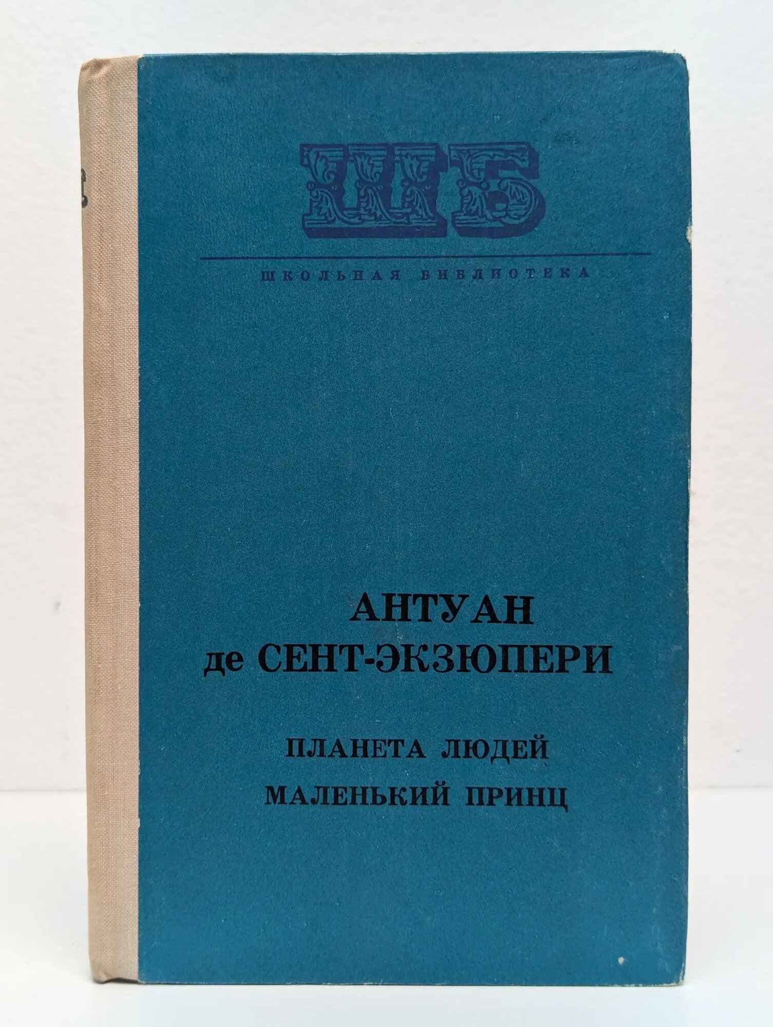 Планета людей. Маленький принц Сент-Экзюпери Антуан де 1976