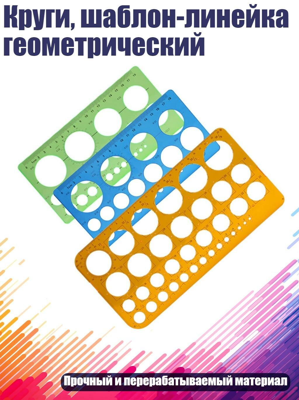 Круги, шаблон-линейка геометрический, Комбинация 1
