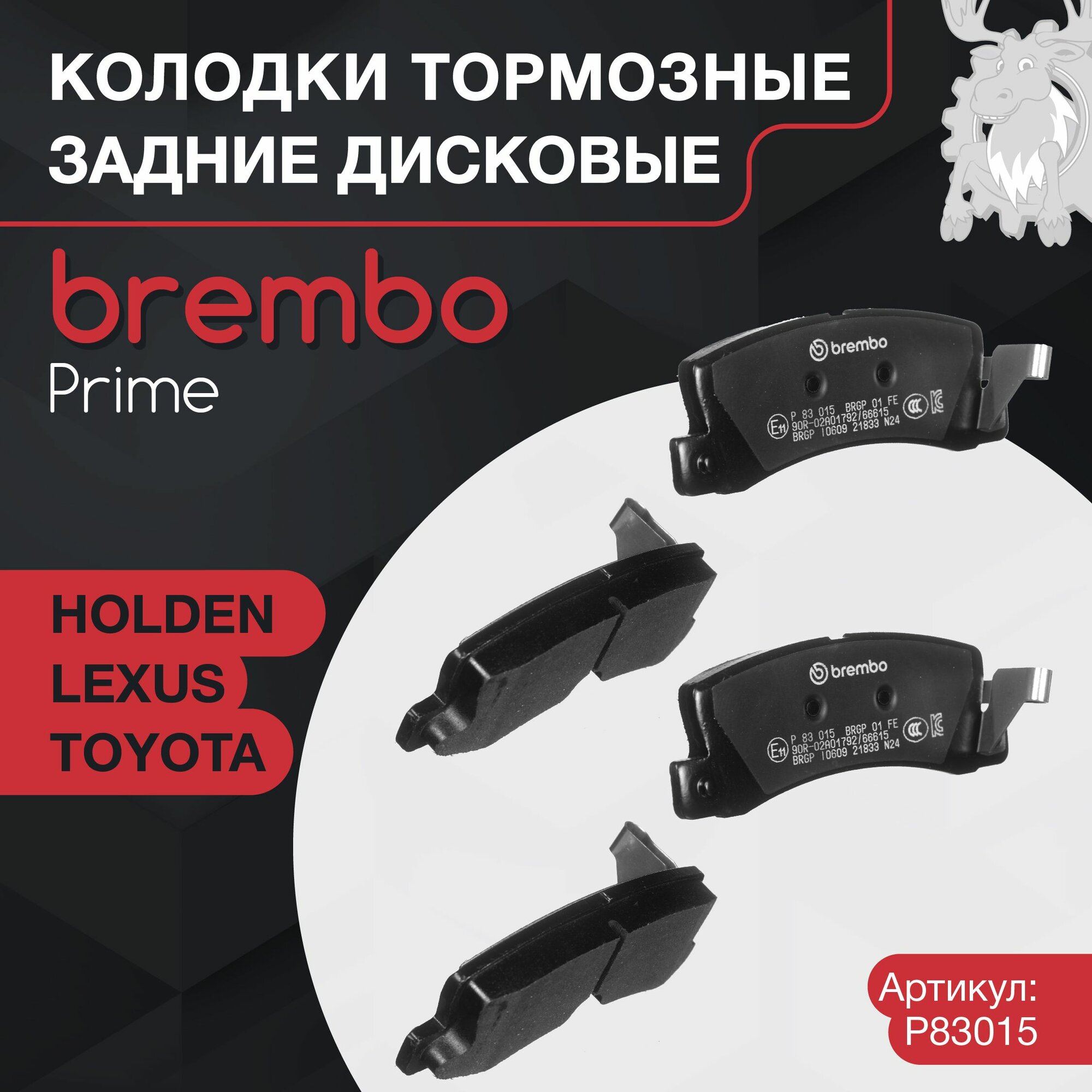 Колодки тормозные дисковые задние BREMBO (P83015) Prime Low-Met