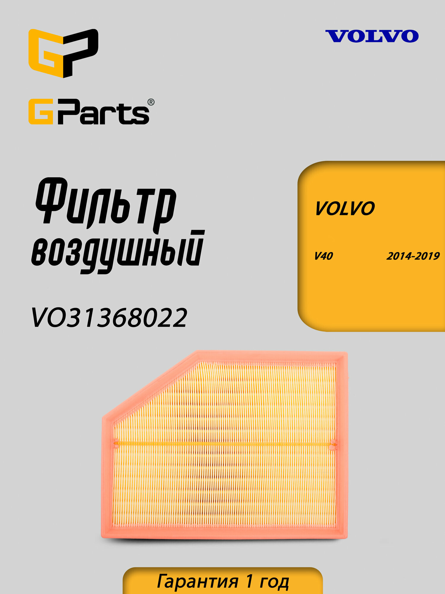Фильтр воздушный двигателя GParts (VO31368022)