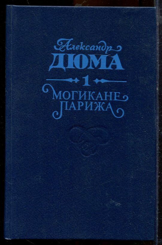 Дюма А. - Могикане Парижа | В двух томах. Том 1,2. - 1992