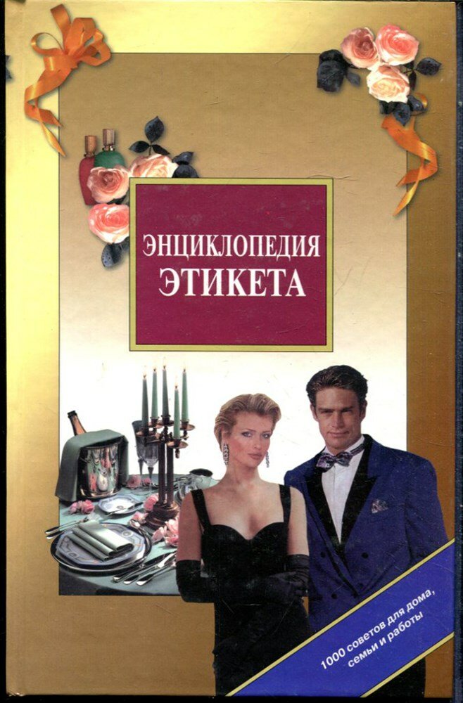 Панкеев И. - Энциклопедия этикета - 1999