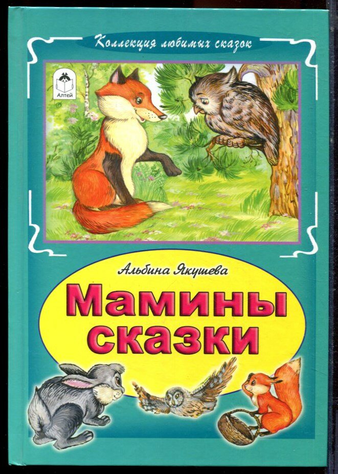 Якушева А. - Мамины сказки - 2017