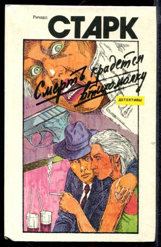 Старк Р. - Смерть крадется втихомолку. Кровавый след - 1992