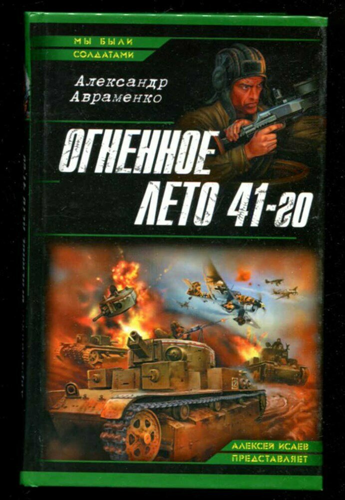 Авраменко А. - Огненное лето 41-го | Серия: Мы были солдатами. - 2007