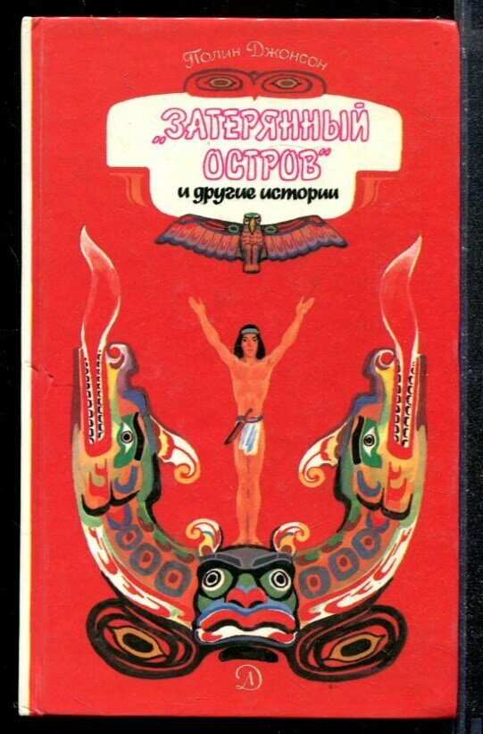 Джонсон П. - "Затерянный остров" и другие истории - 1988