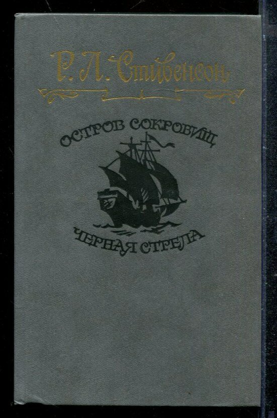 Стивенсон Р. - Остров сокровищ. Черная стрела - 1991
