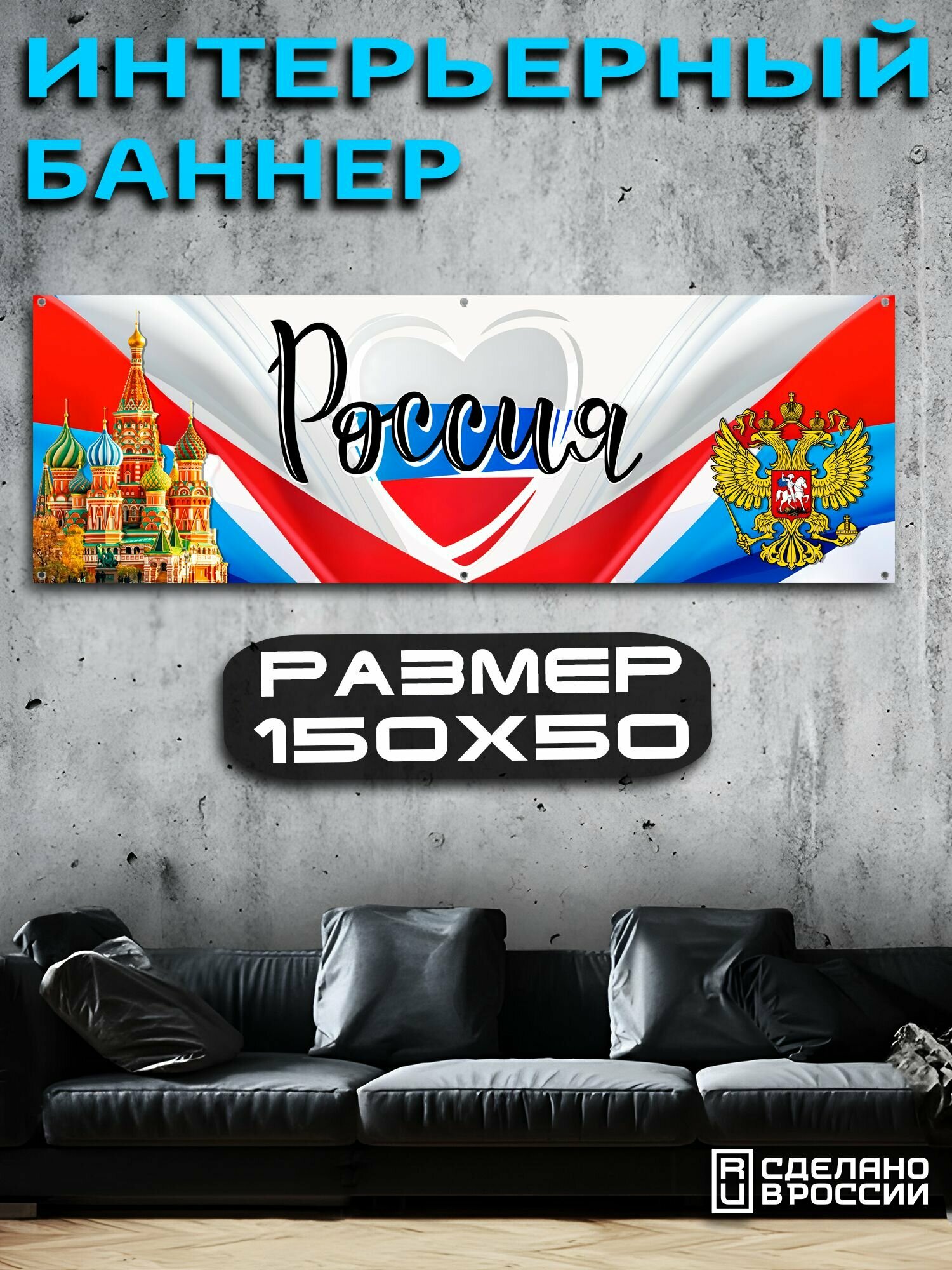 Постер на стену баннер День России 50х150