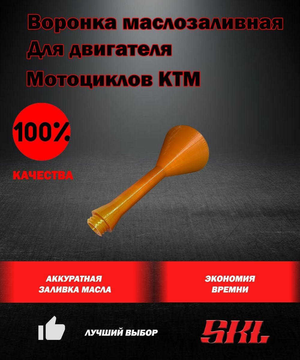 Воронка SKL для масла, ABS-пластик, 3D-печать, оранжевая, совместим с двигателями KTM