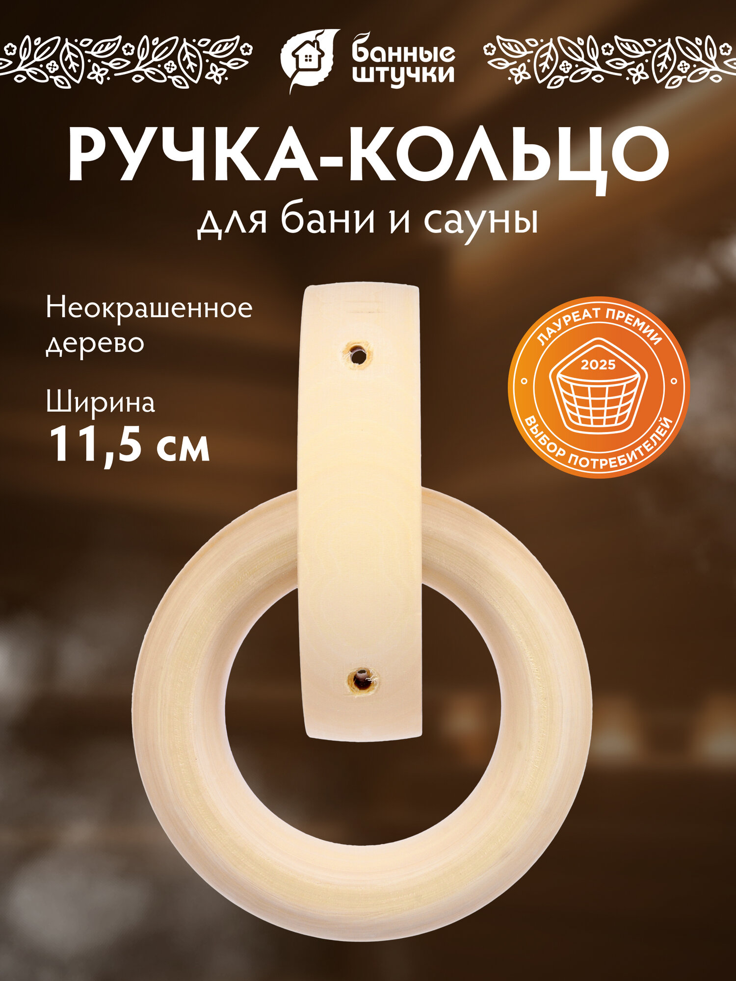 Дверная ручка "Банные Штучки", кольцо, липа, цвет бежевый, длина 11.5 см