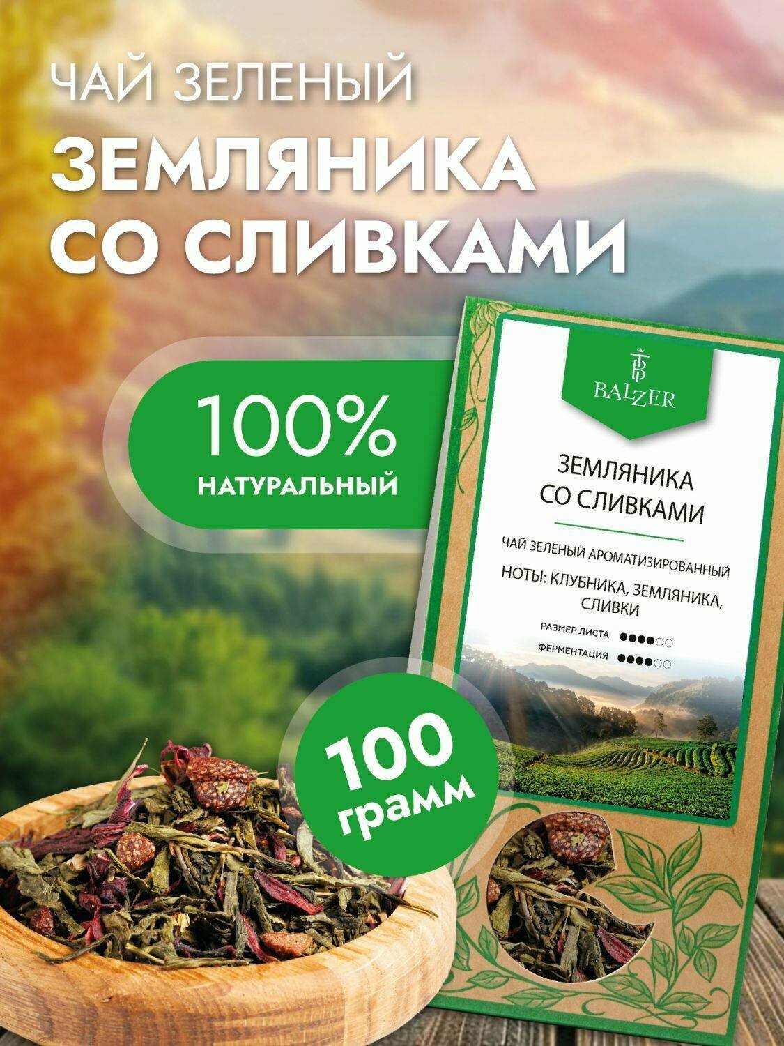 Чай зеленый Balzer Земляника со сливками (100гр)