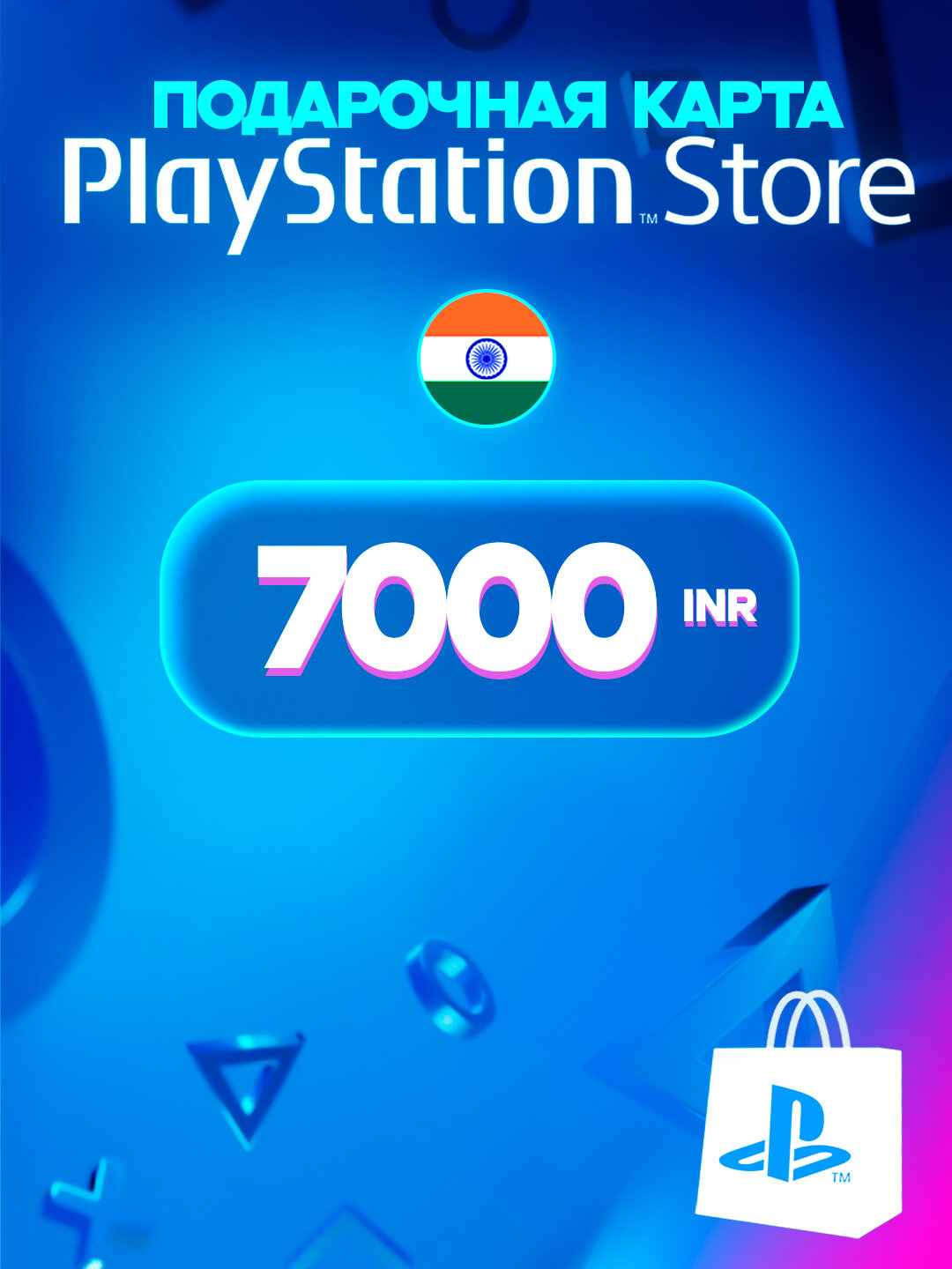 Пополнение счета PlayStation Store Индия, PSN 7000 INR, Цифровой код IN, Подарочная карта PlayStation Gift Card India