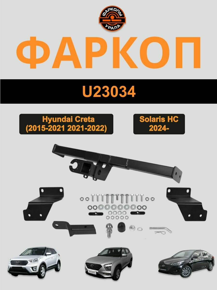 Фаркоп под квадрат Hyundai Creta (2015-2021 2021-2022), Solaris HC 2024- Фаркопы Урала U23034