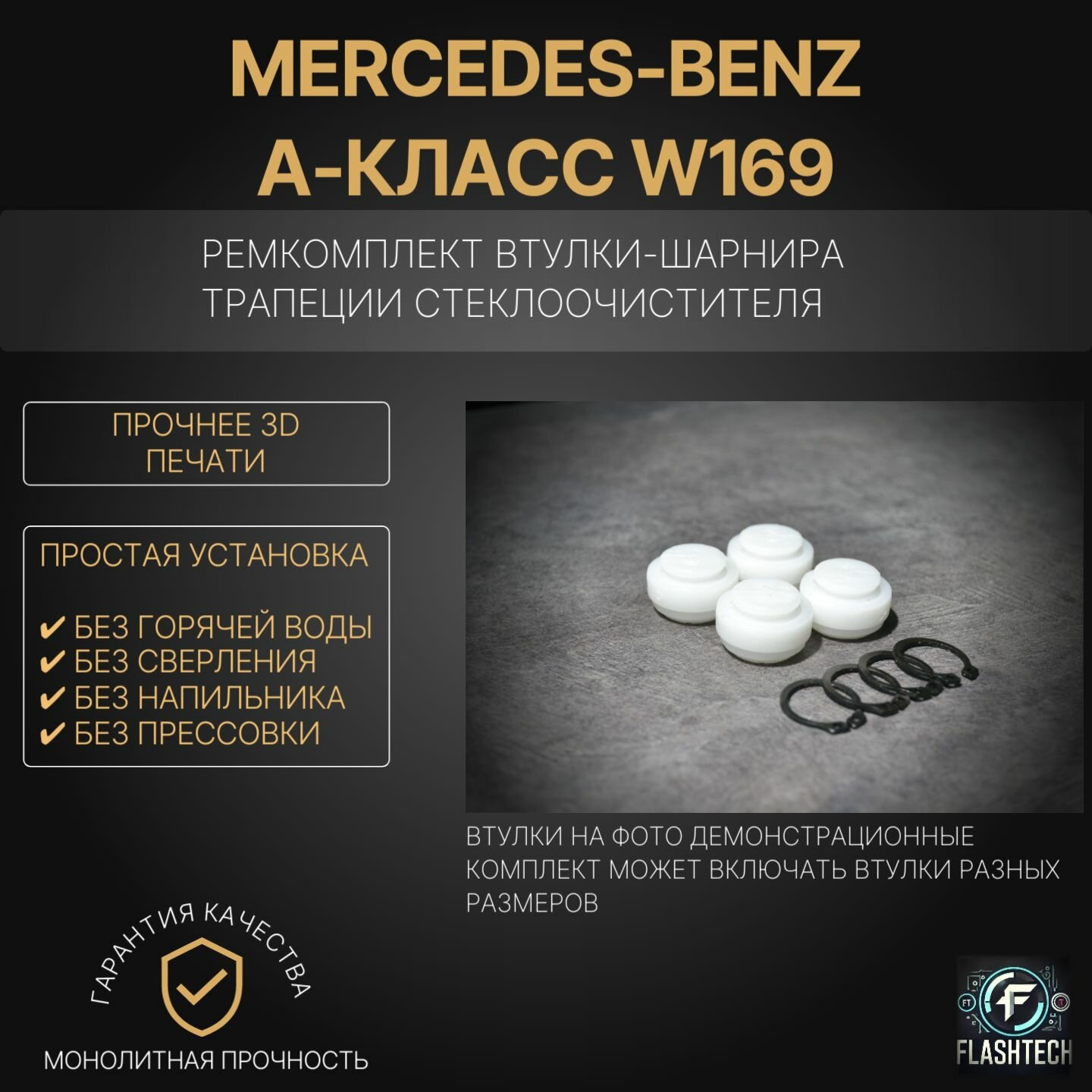 Ремкомплект втулок-шарниров трапеции стеклоочистителя Mercedes-Benz A-Класс (W169) с 2004 по 2012