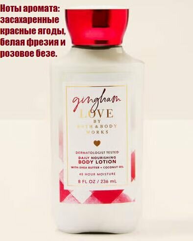 Bath and Body Works лосьон для тела Gingham Love (236 ml).