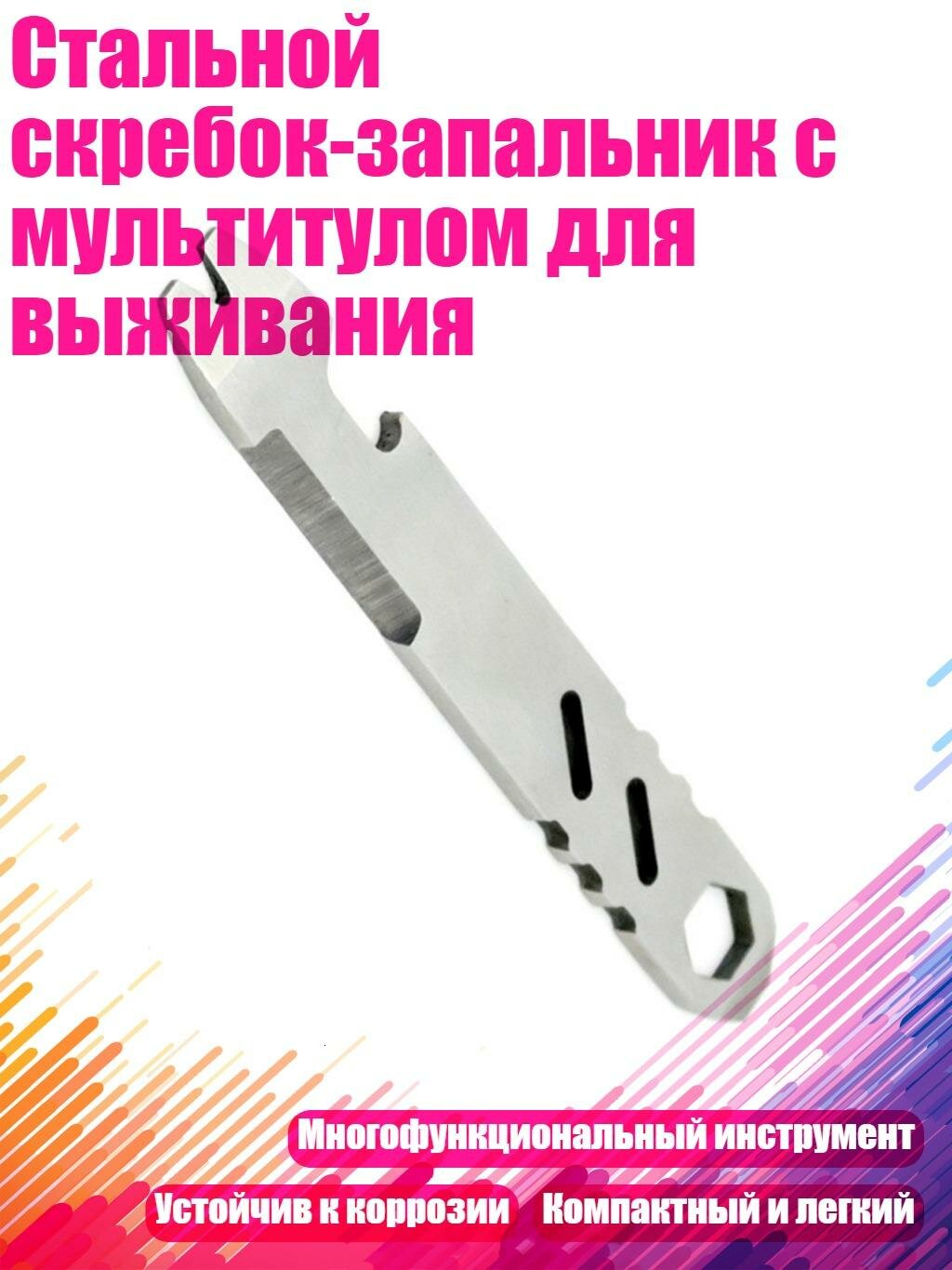 Стальной скребок-запальник с мультитулом для выживания, Полное лезвие