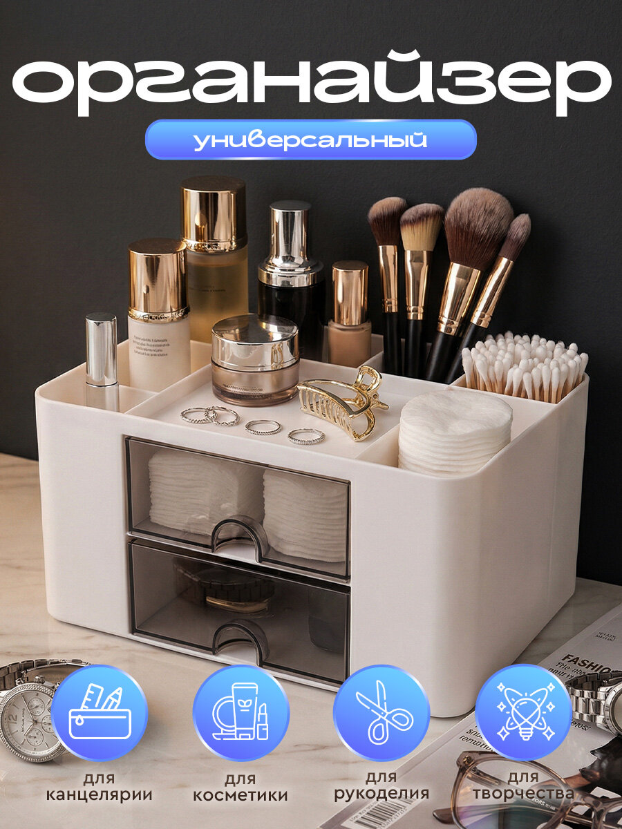 Органайзер для канцелярии, косметики настольный, белый, 2 ящика