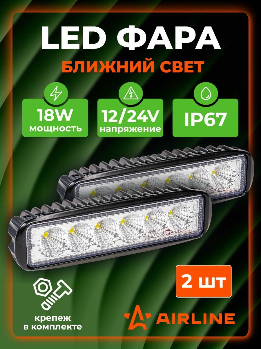 Фара 2 шт светодиодная прямоугольная, 6LED, ближний свет, 18Вт, 157х42х40мм, 12/24В, PLUS МП серия AIRLINE ALED190