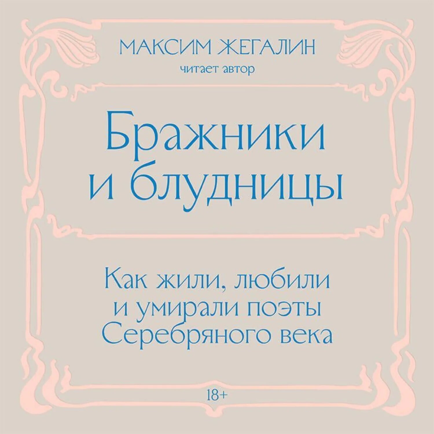 Бражники и блудницы. Как жили, любили и умирали поэты Серебряного века [Аудиокнига]