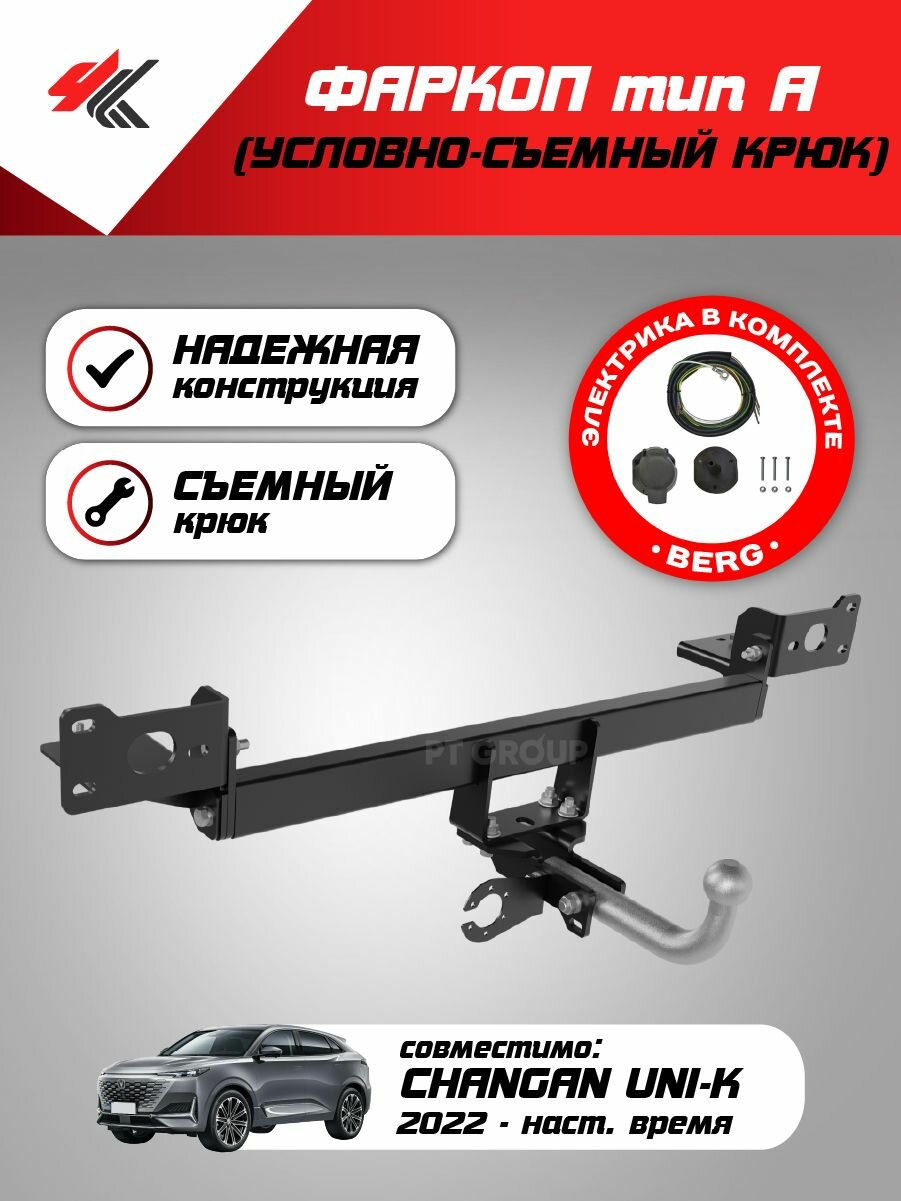 Фаркоп (тип "A") для чанган ЮНИ-К (2022-Н. В.) "PT-Group" + электрика "Berg"