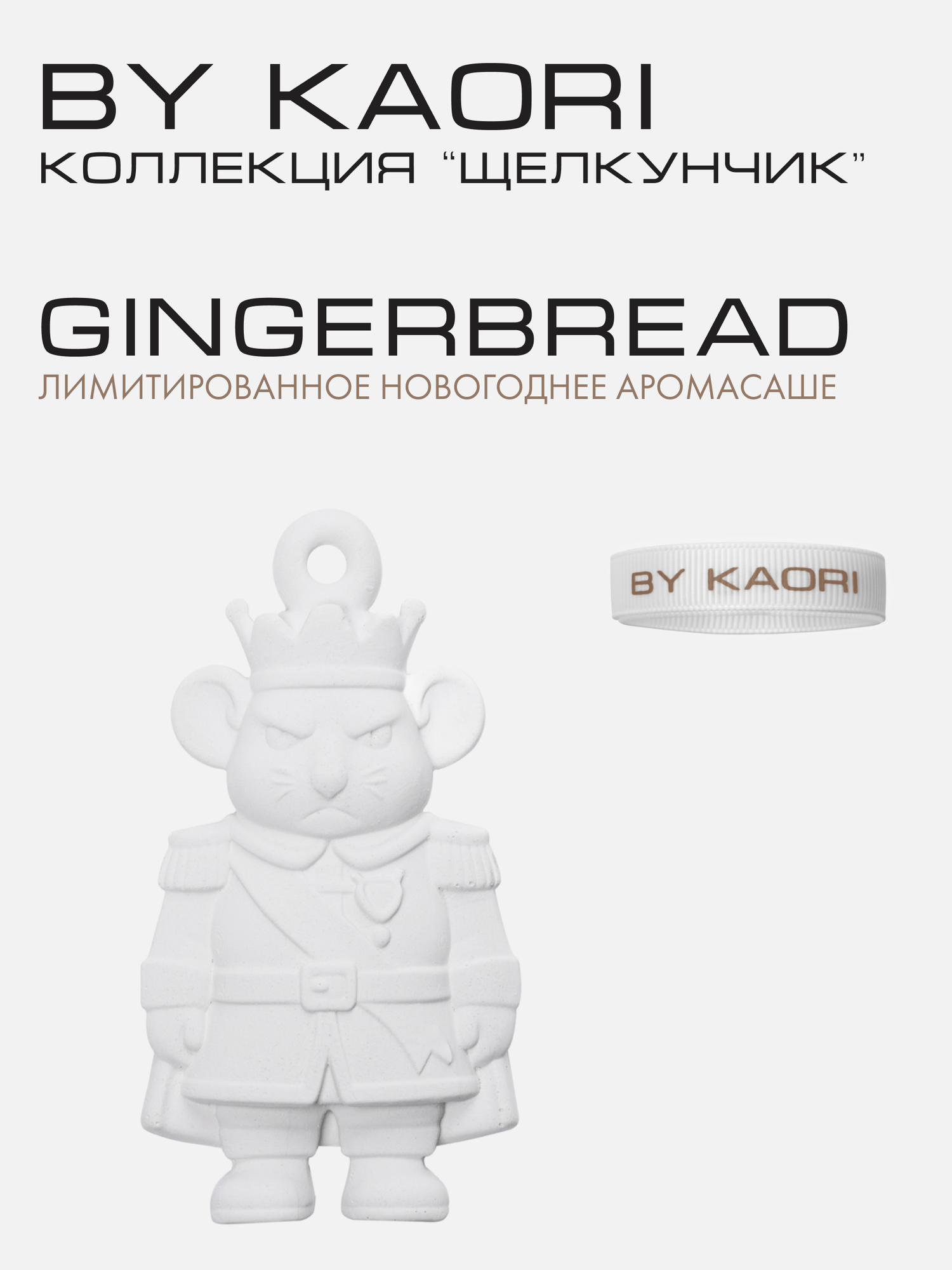 Ароматическое саше Имбирный пряник (Gingerbread) игрушка елочная ароматная, Мышь