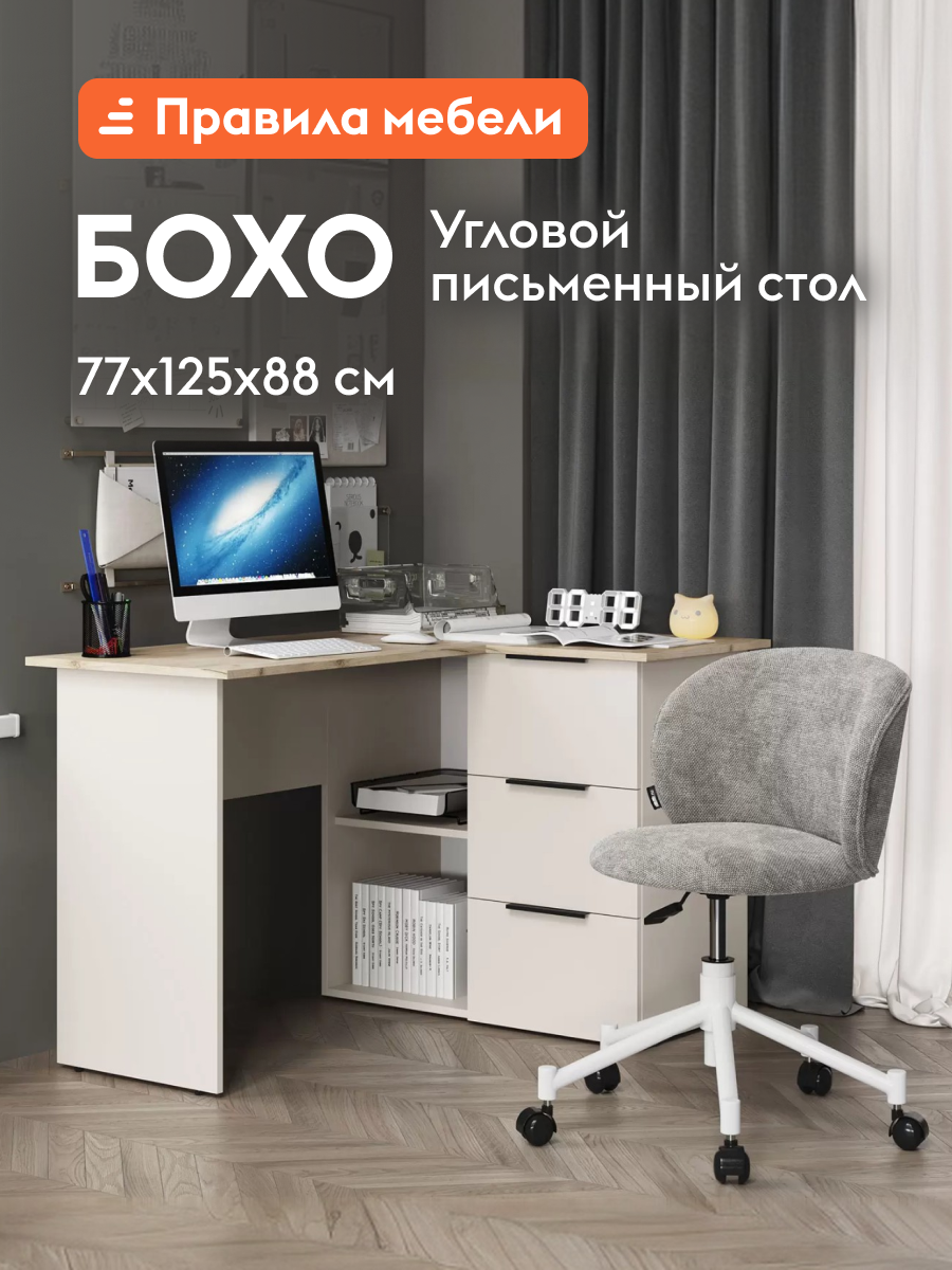 Компьютерный, письменный стол Бохо угловой с полками, с ящиками, 125.2х88.1х77 см, Кашемир / Дуб крафт серый