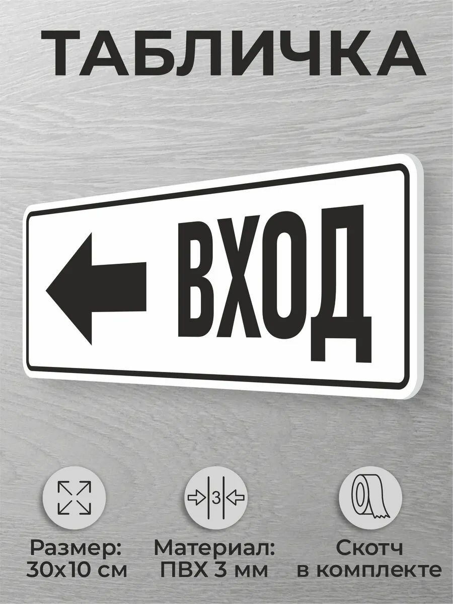 Навигационная табличка указатель Вход срелка влево