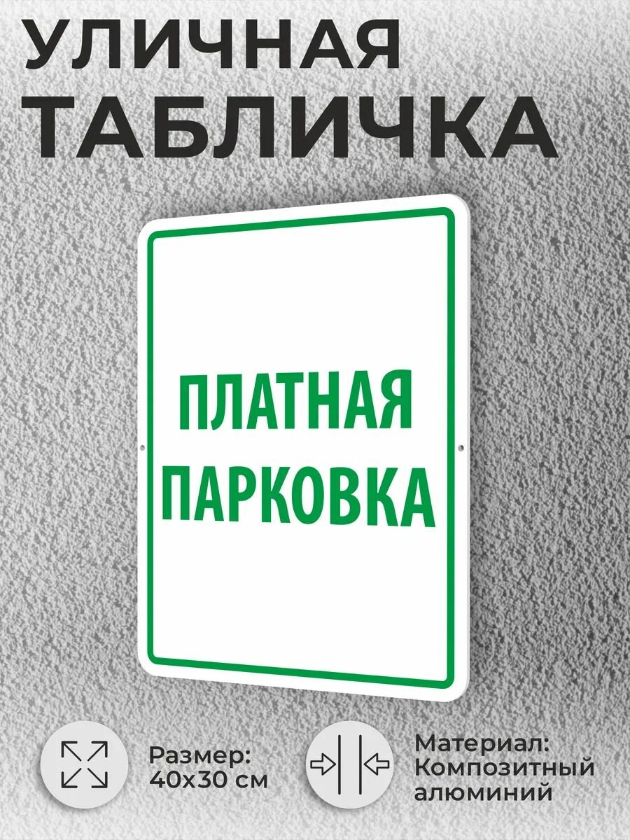 Уличная табличка Платная парковка информационная табличка