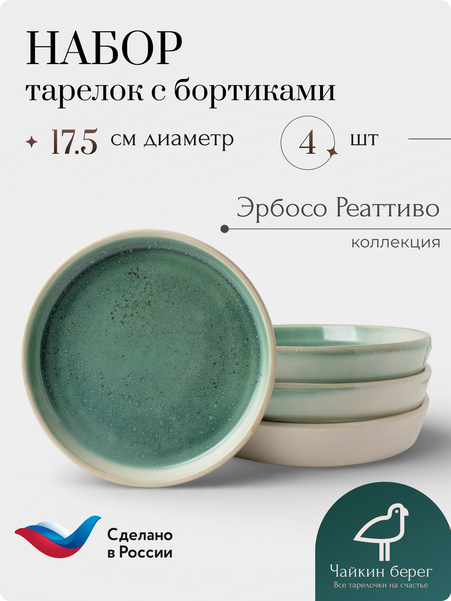 Тарелки десертные с бортиками набор 4 шт, диаметр 17,5 см, фарфор, коллекция Эрбосо Реаттиво