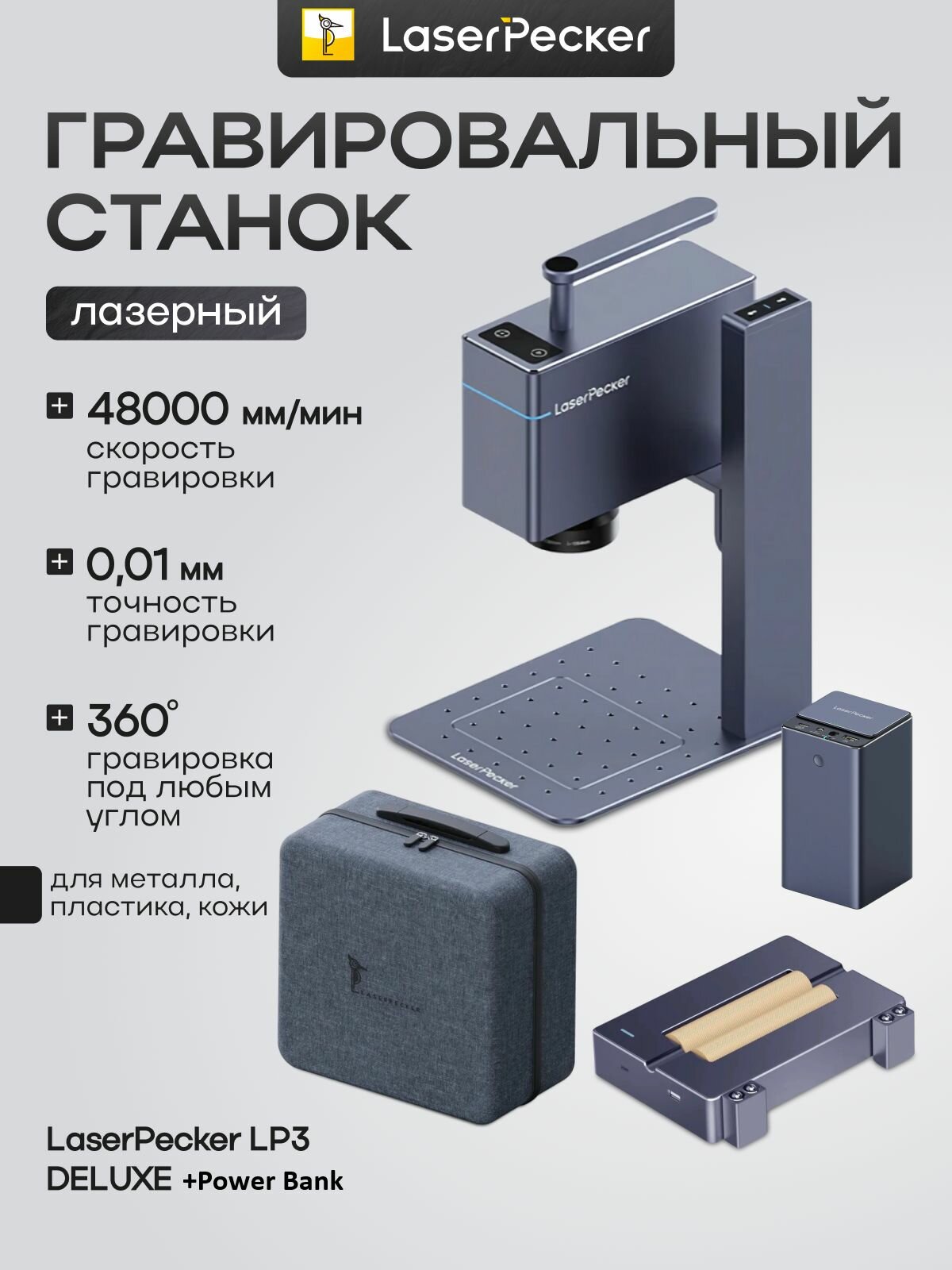 Лазерный гравер LaserPecker LP3, для металла/пластика/камня/керамики/биопластика, 2W, 4K