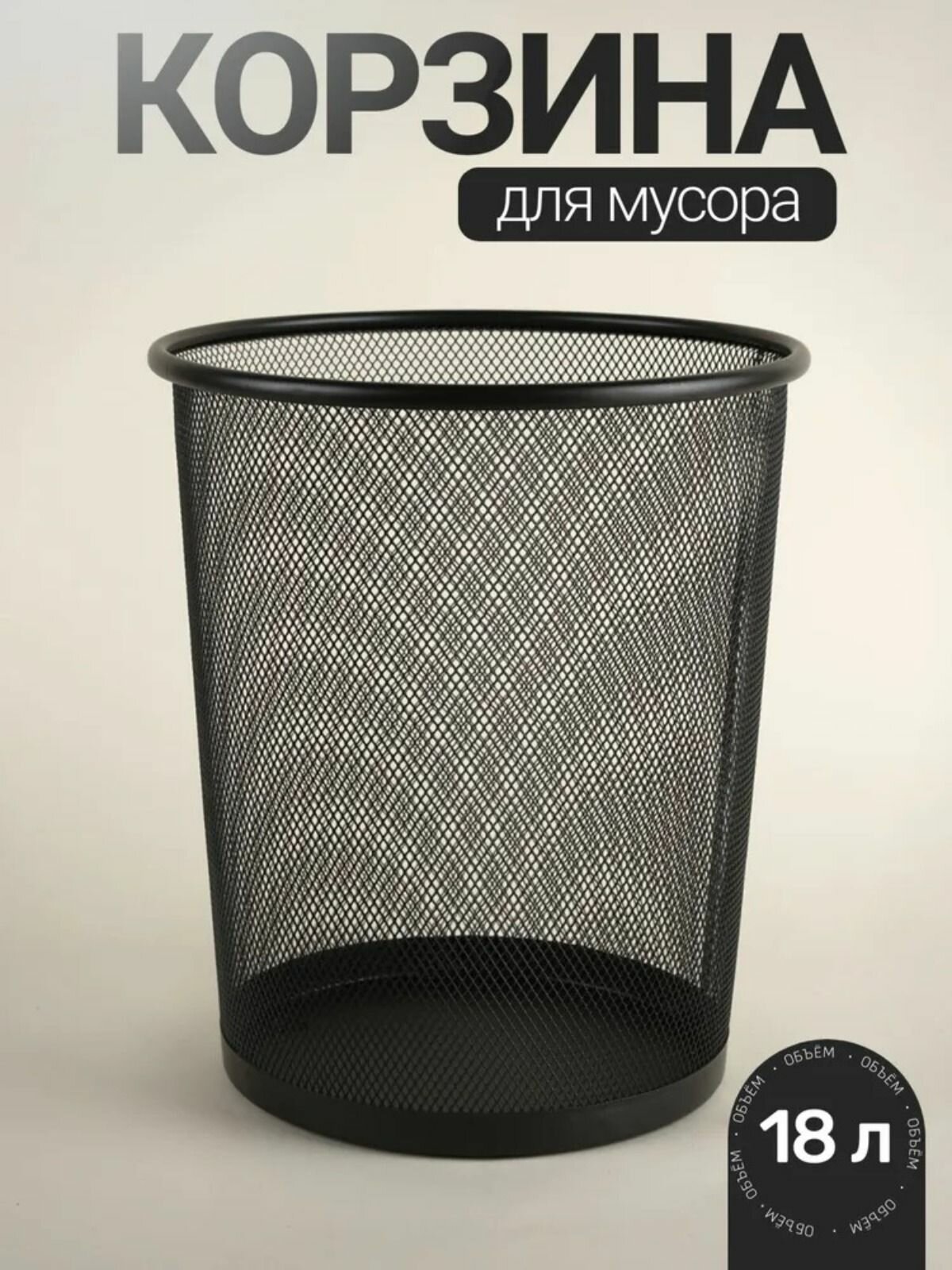 Корзина для бумаг 18л / Мусорное ведро офисное / Металлическое