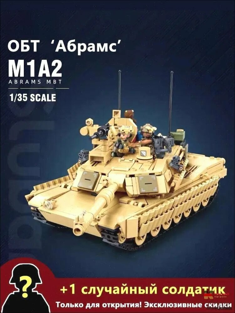 Конструктор Sluban M1A2 "Абрамс" (M38-B1365,988 деталей)