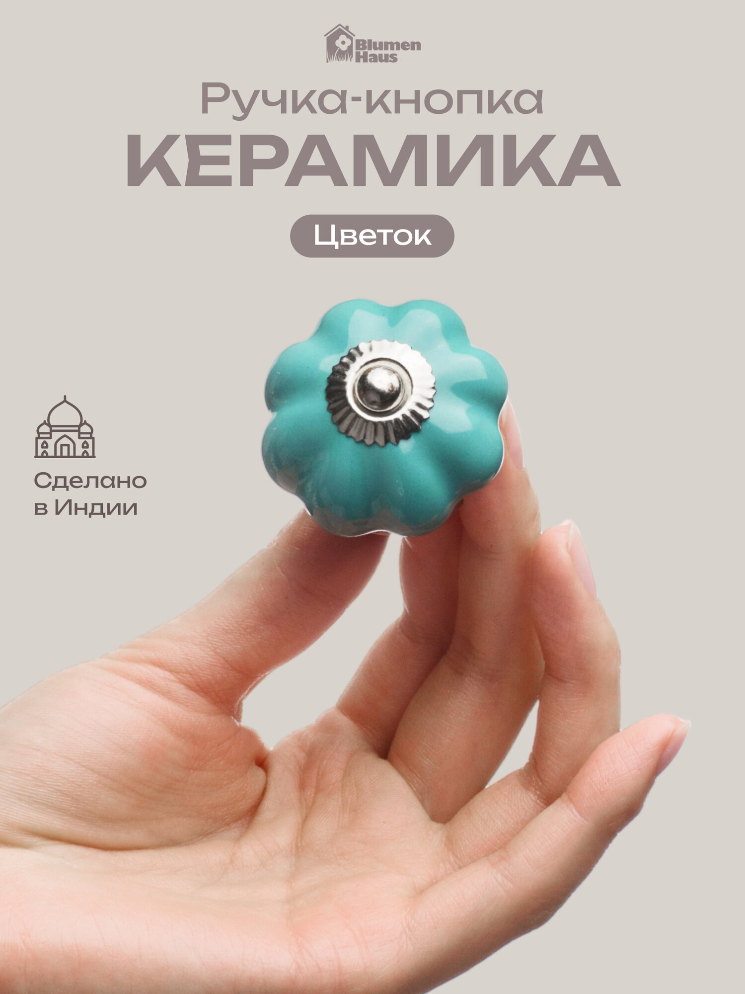 Ручка керамическая для мебели "Цветок", цвет бирюзовый, BLUMEN HAUS