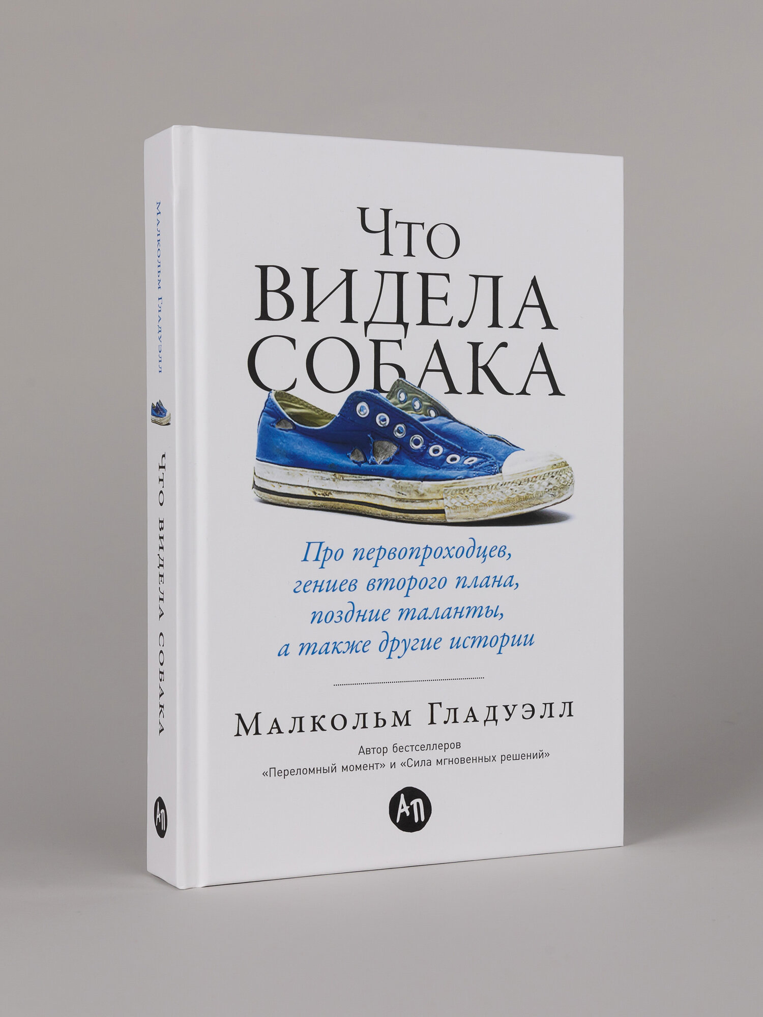 Книга "Что видела собака: Про первопроходцев, гениев второго плана, поздние таланты, а также другие истории"