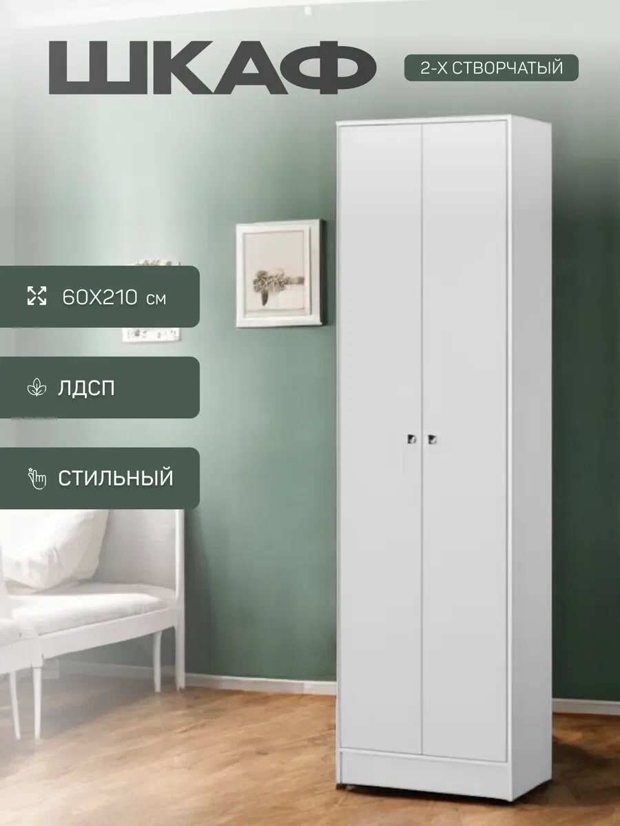 Шкаф распашной Ямайка ЯПШ-1, со штангой для одежды, ЛДСП, цвет белый, 60*210*35 см