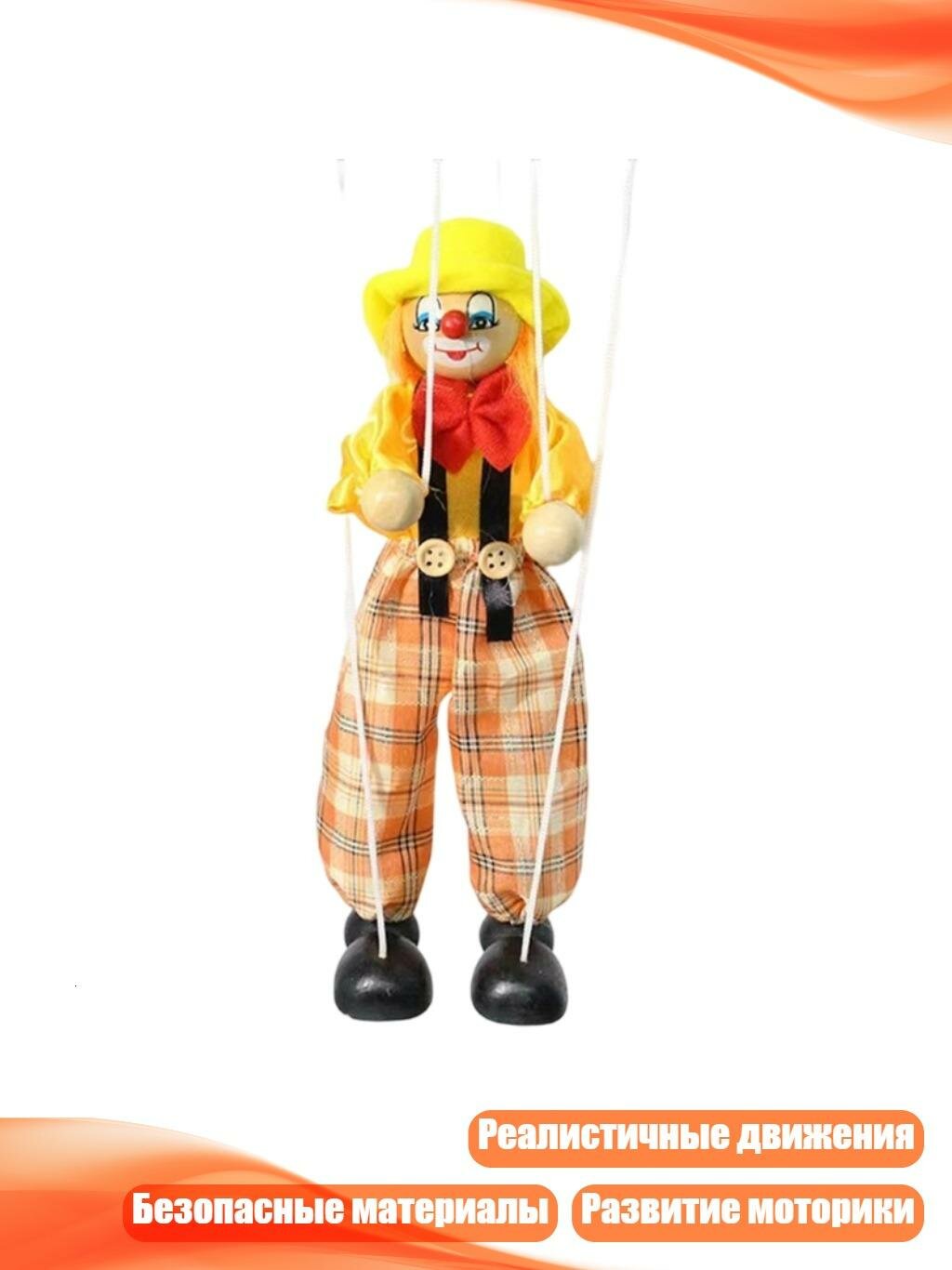 Кукла-марионетка клоун с веревочкой, Желтый