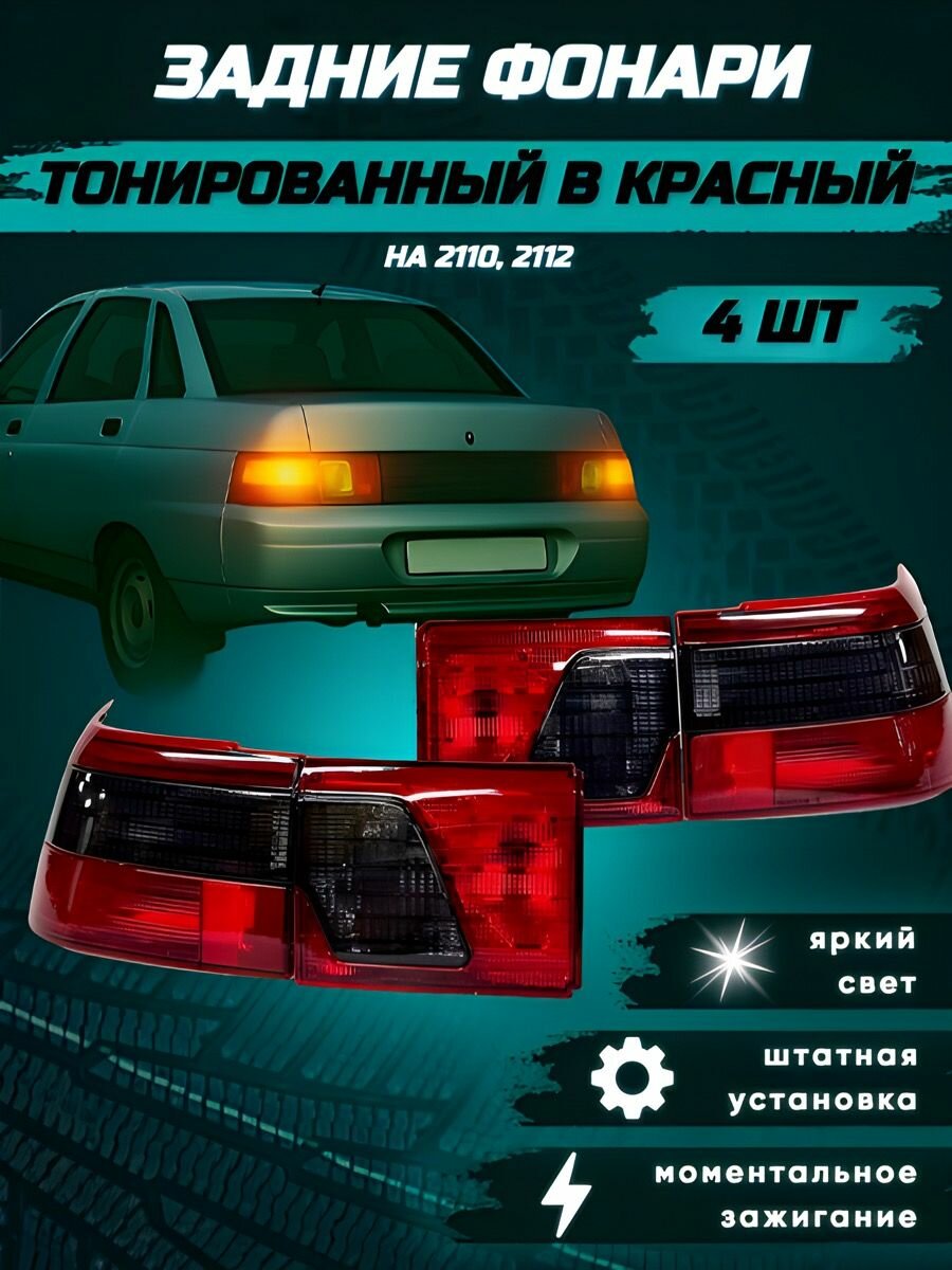 Задние фонари на 2110, 2112 люкс Тонированные в Красный комплект 4 шт
