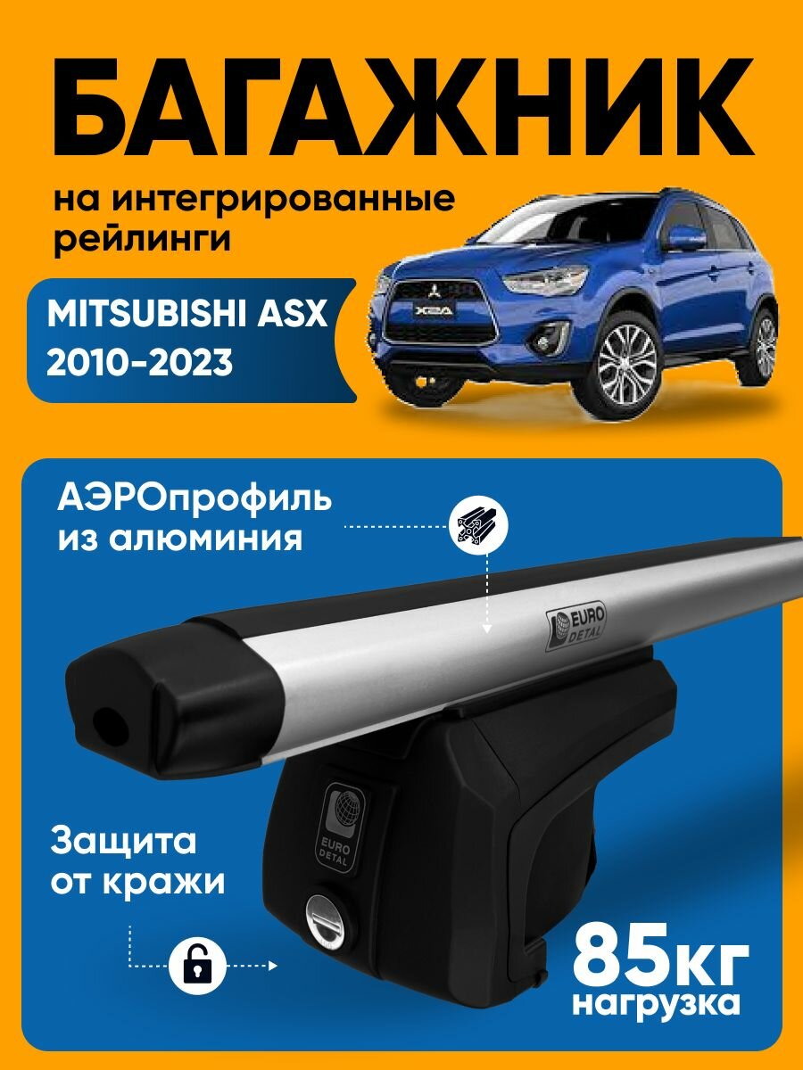 Багажник на крышу Митсубиси АСХ / MITSUBISHI ASX 2010-2023 интегрированные рейлинги аэродинамические поперечины ET2015AG125