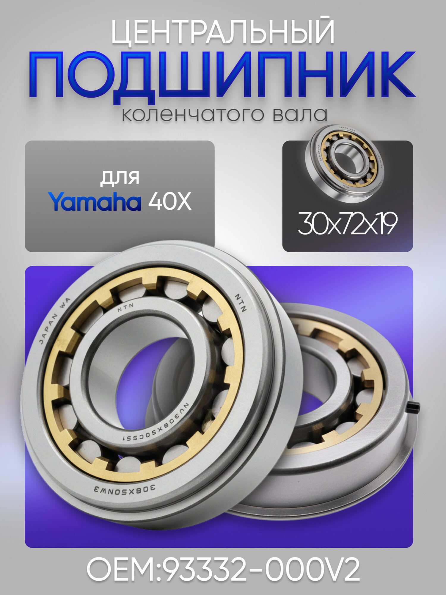 Центральный подшипник коленвала для лодочного мотора Yamaha 40X 93332-000V2