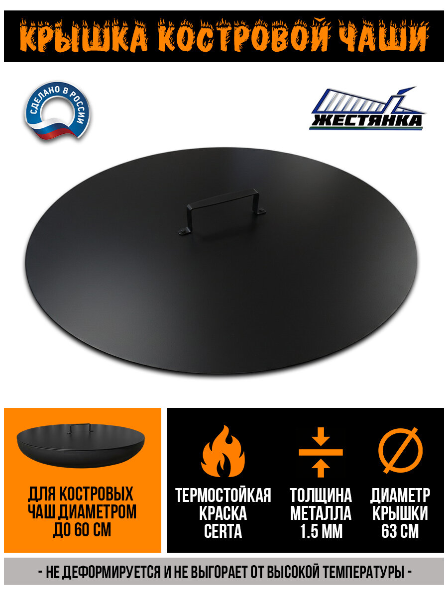 Крышка для костровой чаши 60 см