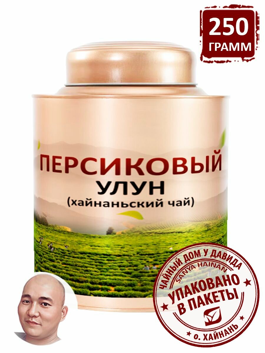 Хайнаньский Персиковый Улун 250 г Фруктовый чай для удовольствия