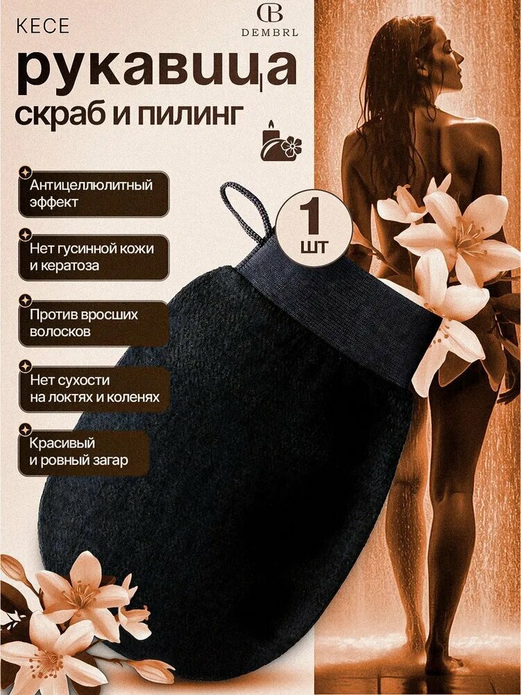 Пилинг варежка скраб рукавица кесе 1 шт