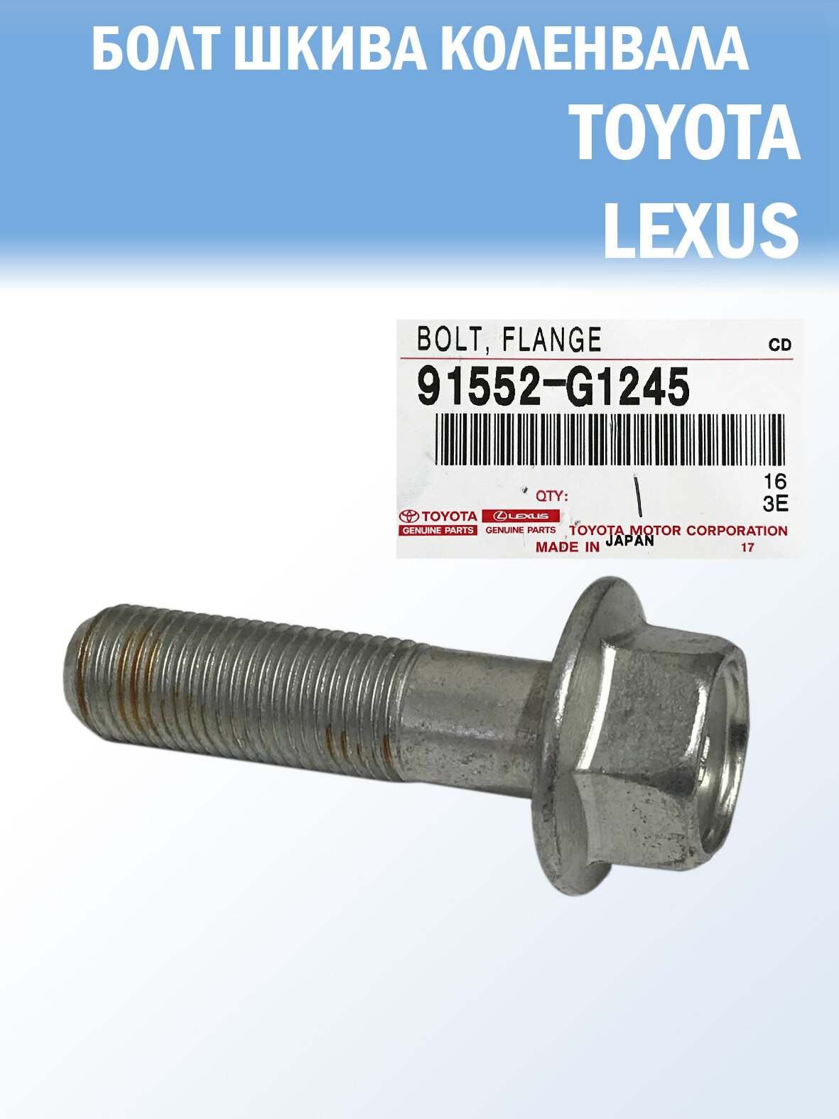 Болт шкива коленвала для автомобилей Toyota/Lexus OEM: 91552G1245