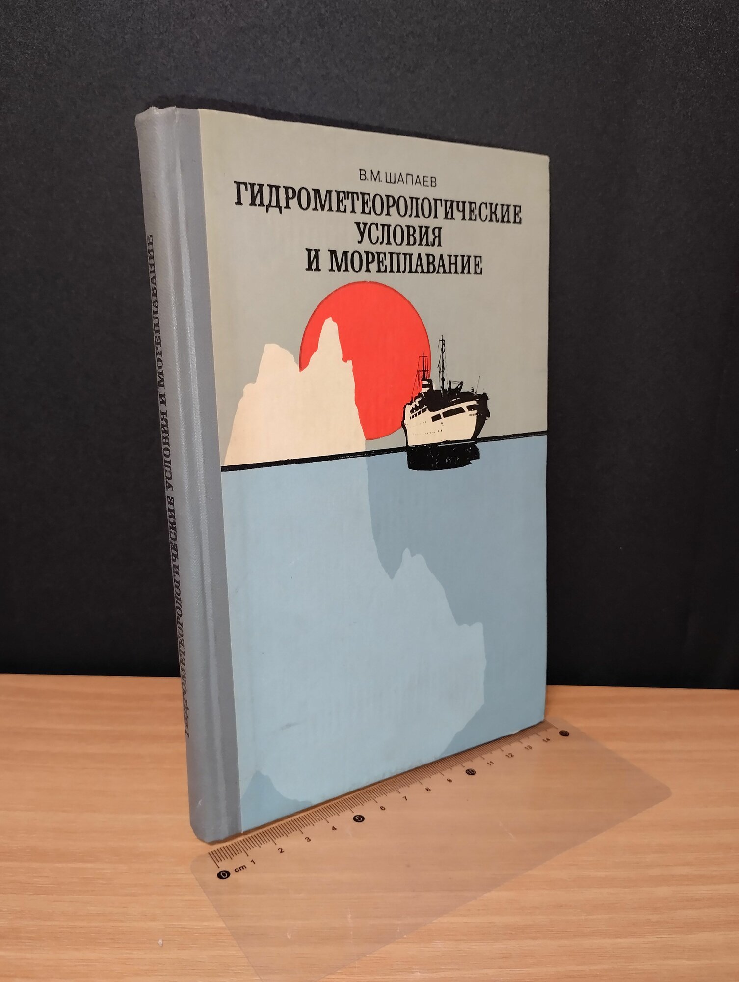 Гидрометеорологические условия и мореплавание. В. М. Шапаев. 1975