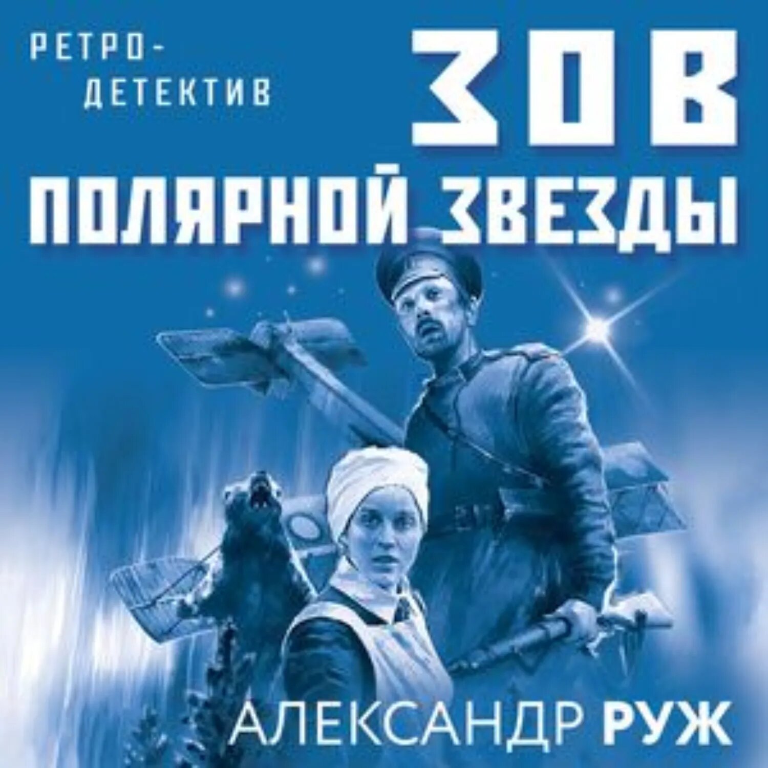 Зов Полярной звезды [Аудиокнига]