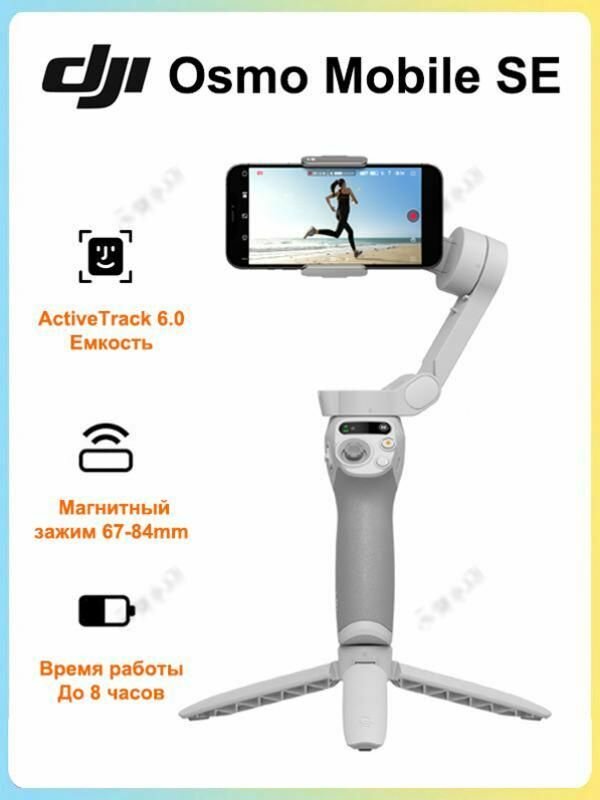 Стабилизатор для смартфона DJI Osmo Mobile SE ActiveTrack 6.0, Белый